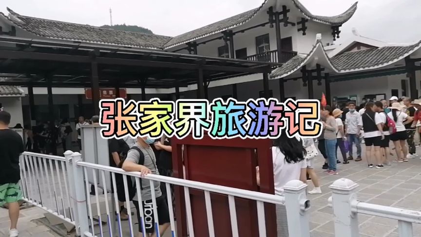 游湖南张家界,精彩时期分享大家,望喜欢(待续)