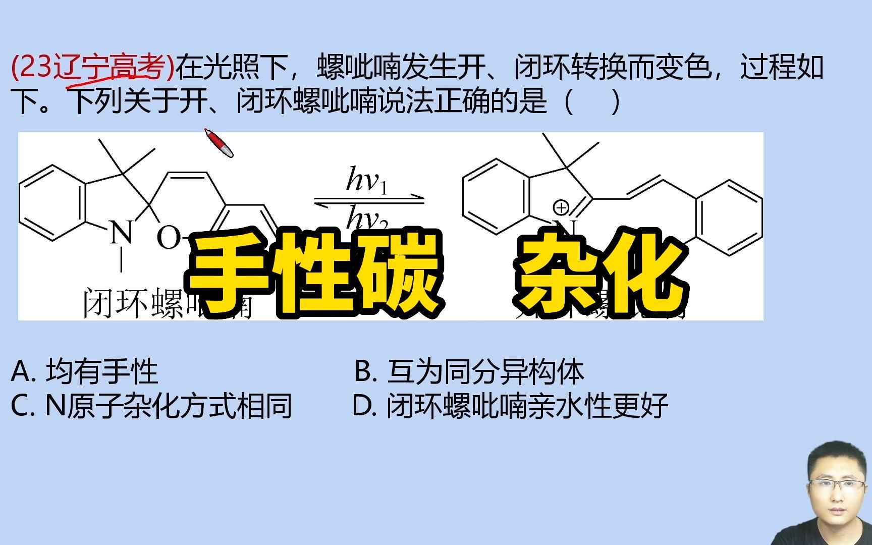 高考化学 有机化学 手性碳 杂化轨道 氢键 真题节选