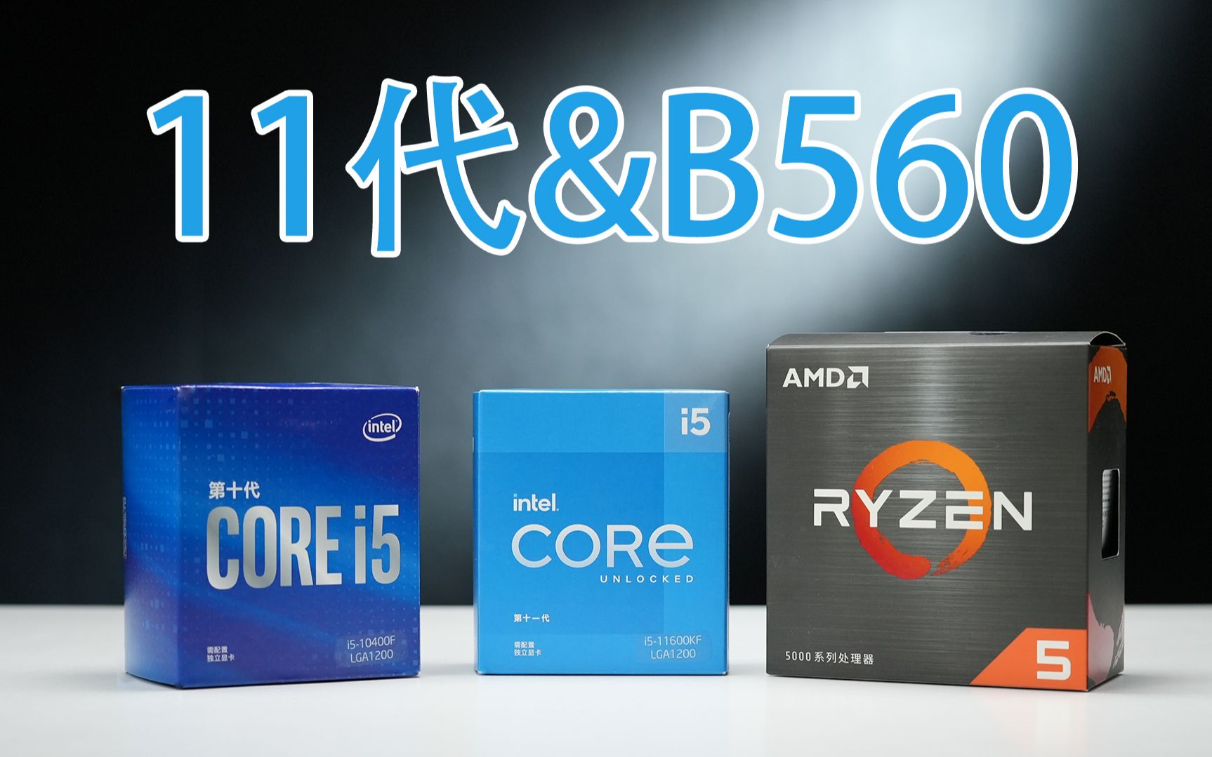 11代i5贵且普通,B560主板开放内存超频,中端游戏主机应该选什么CPU...