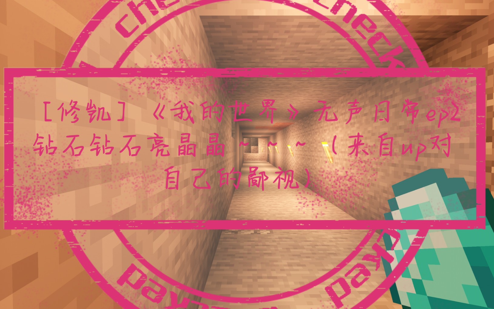 [修凯]《我的世界》无声日常ep2(这个鸽子他更新了)真男人矿道和钻石