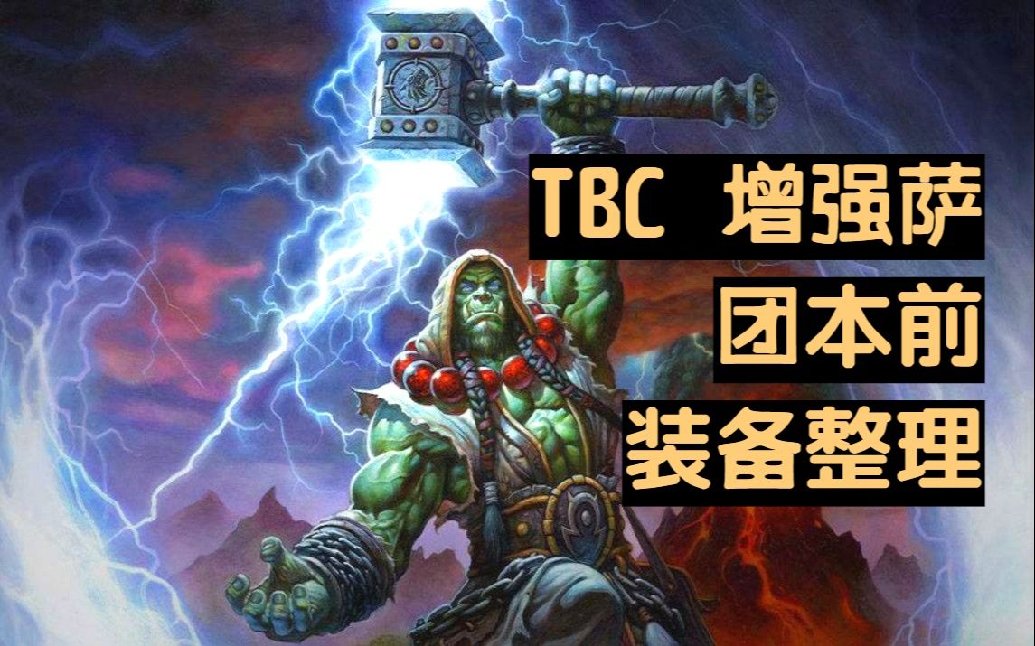 [TBC]增强萨 PVE团本前PreRaid装备整理