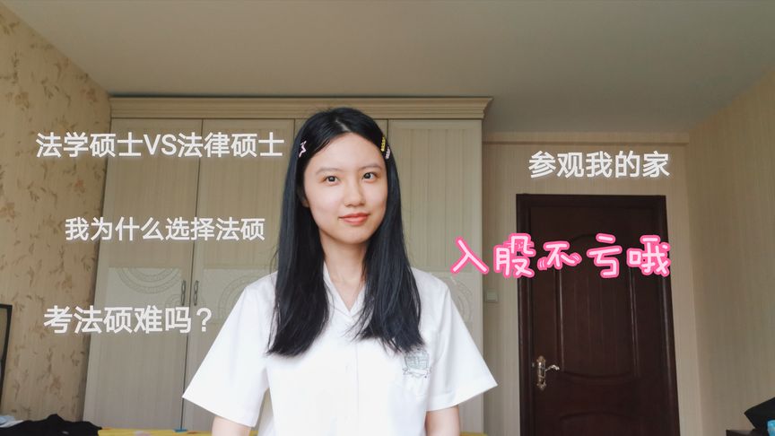 参观我的家,以及我为什么选择法律硕士,和法学硕士有什么区别?