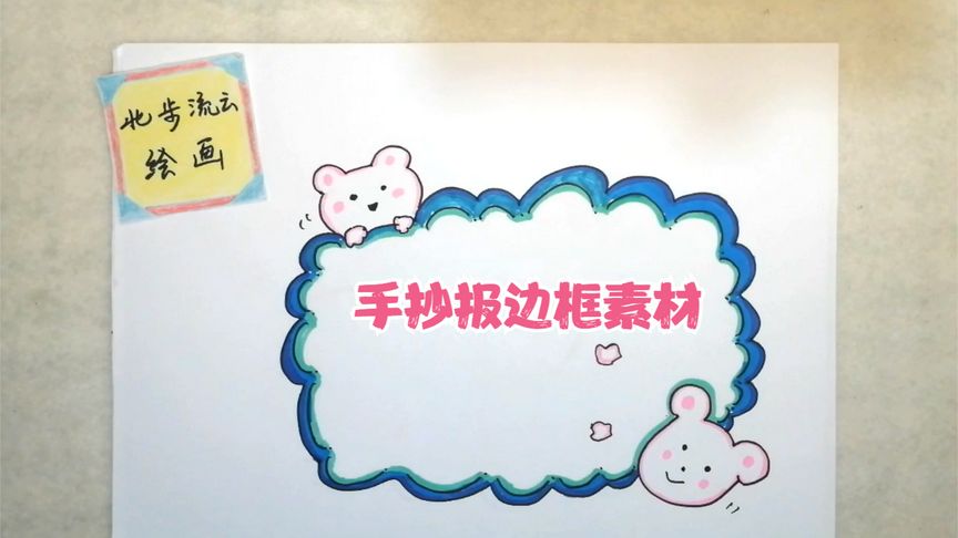 画一幅手抄报边框,简单易学的儿童简笔画