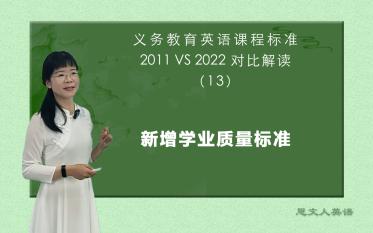 英语新课标解读之13——新增学业质量标准