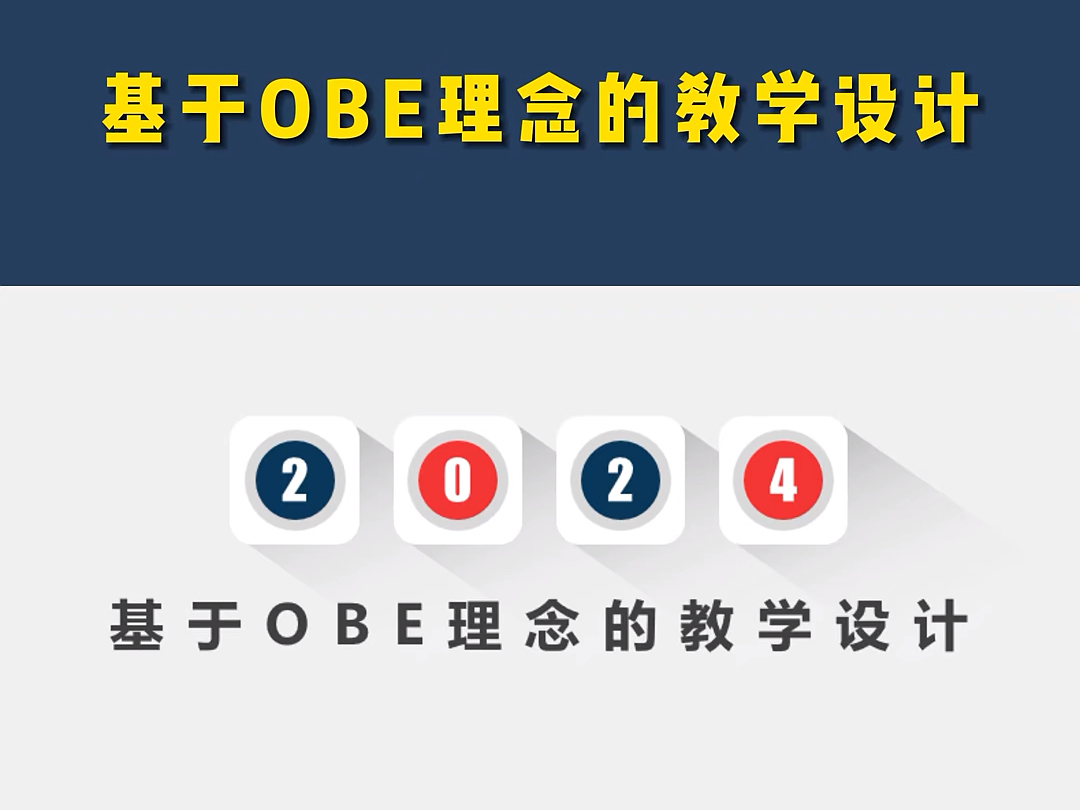 基于OBE理念的教学设计#教案优化#三机位视频拍摄#微课脚本设计#...