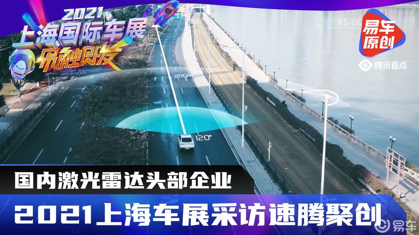 国内激光雷达的头部企业 2021上海车展采访速腾聚创