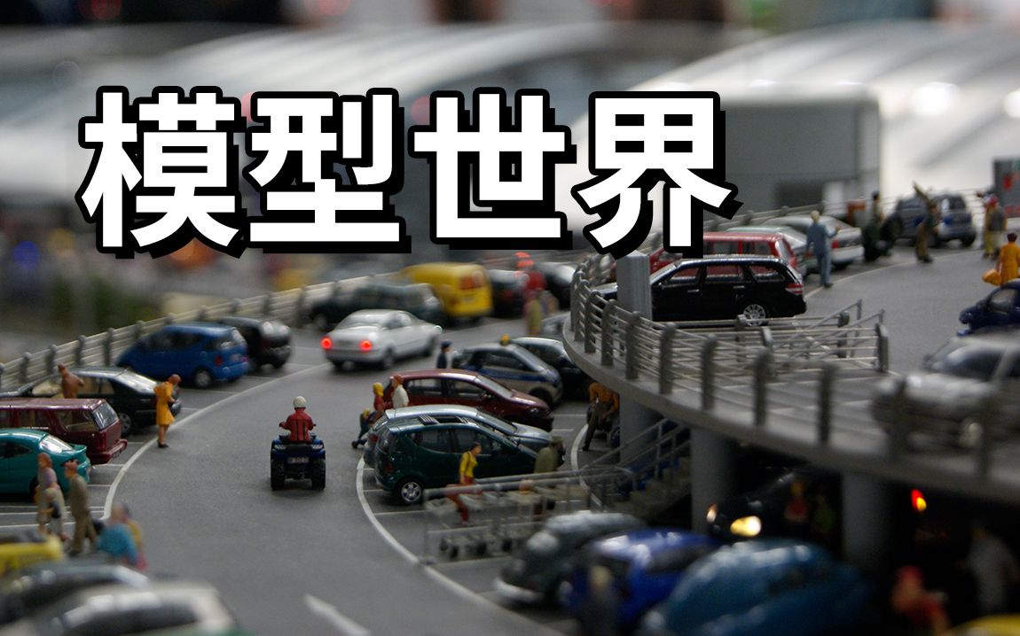 【F君Vlog】世界最大模型博物馆—德国汉堡微缩世界