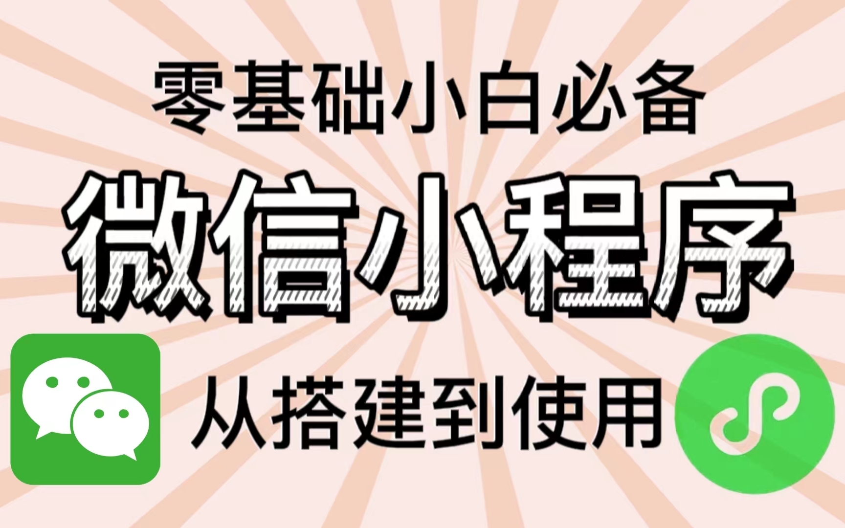 2022最新微信小程序_【零基础入门】保姆级教程(附源码资料)_学完...