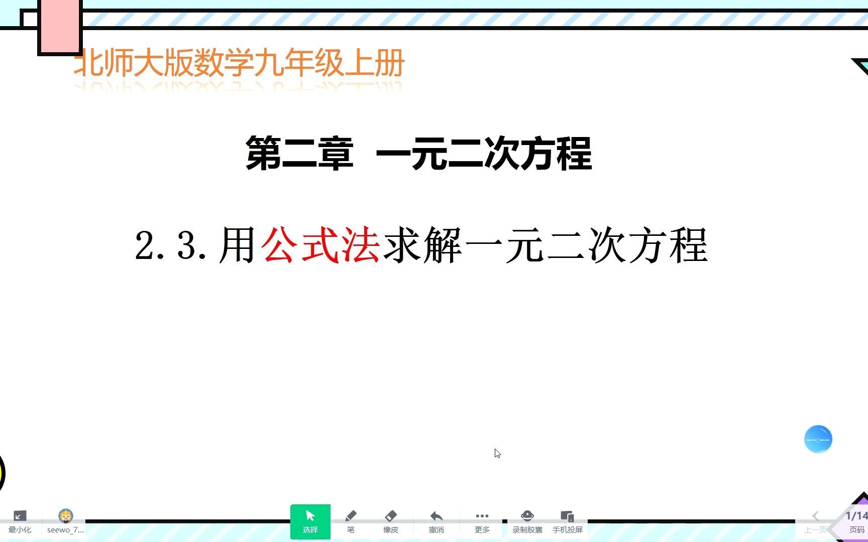 北师大版数学九年级上册 第二章 一元二次方程 2.3.用公式法求解一元...
