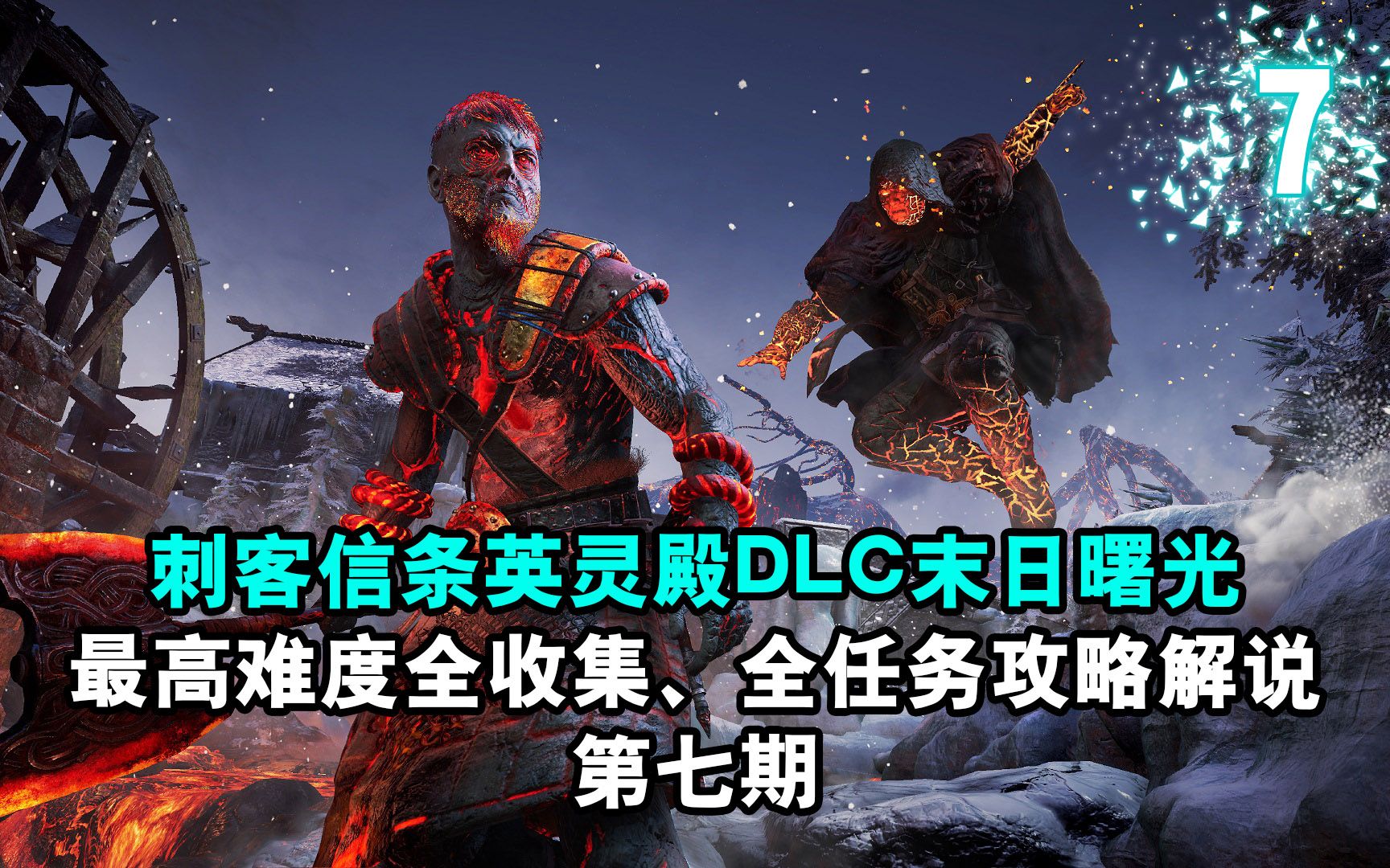 【yo杨】《刺客信条英灵殿》DLC3末日曙光最高难度全收集、全任务...