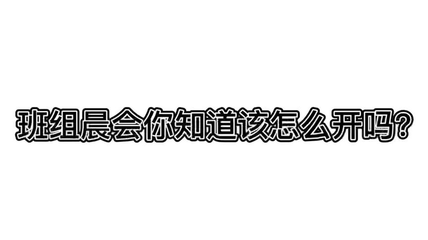 班组好,则企业强。这是班组晨会基础流程