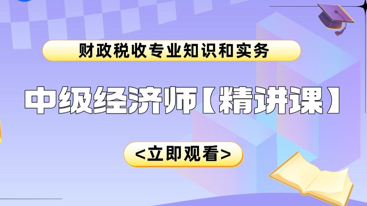 精讲课【中级经济师】财政税收专业知识与实务_中级财税(中大网校)