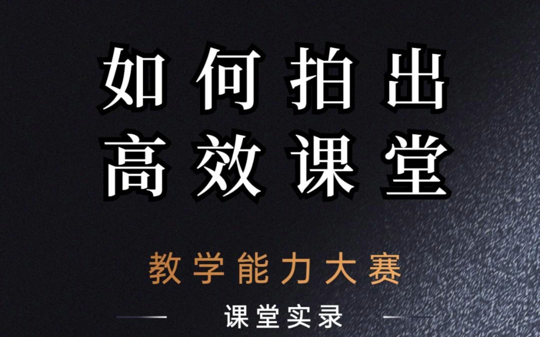 【教学能力大赛之课堂实录——如何拍出高效课堂】