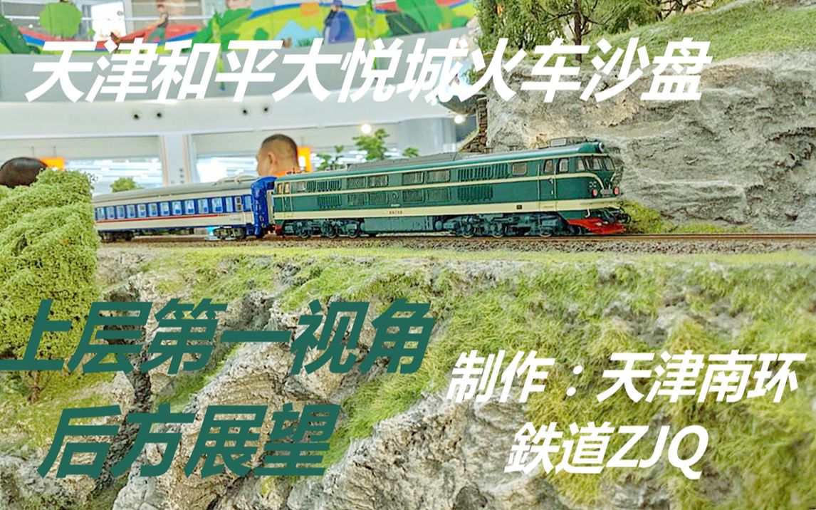 【火车模型】首个天津和平大悦城火车沙盘上层后方展望第一视角POV