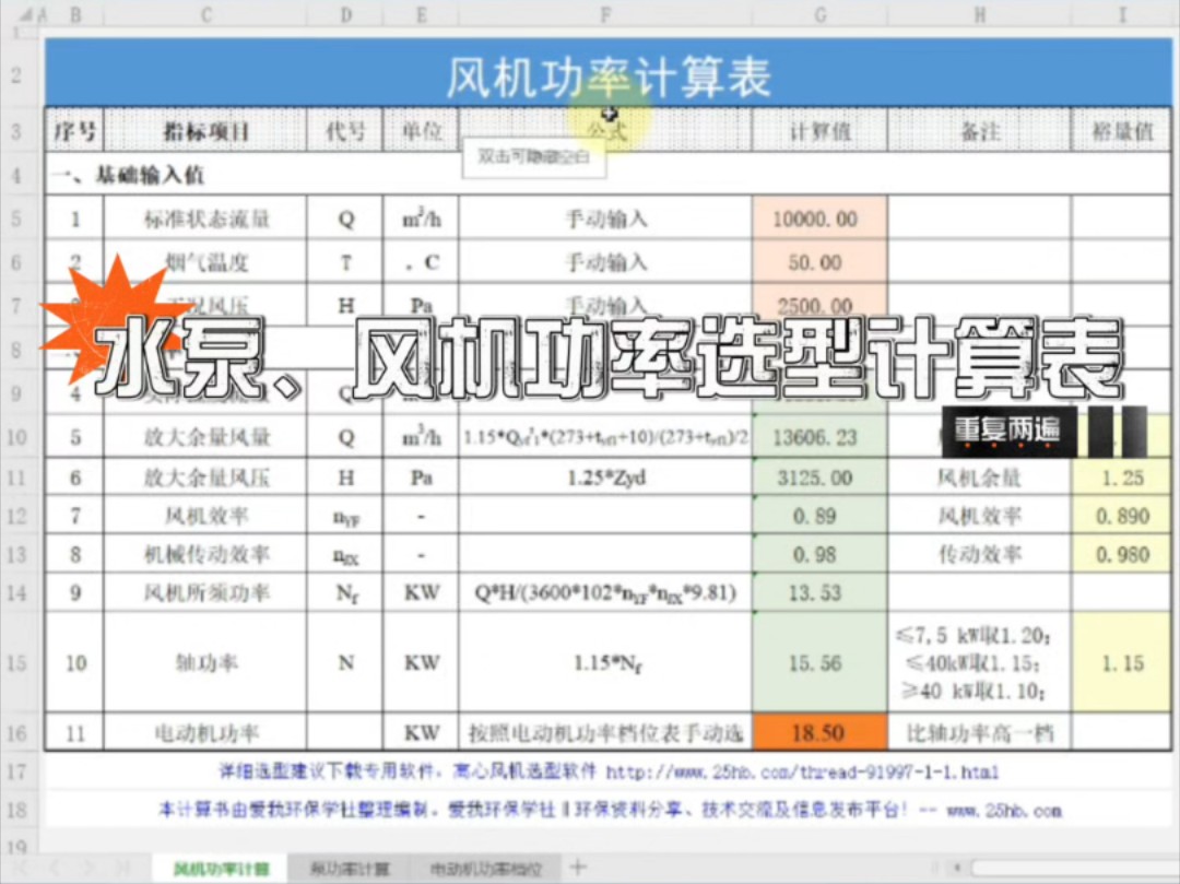 【水泵、风机功率选型计算表】Excel可编辑文档,囬覆领取 #水泵选型...