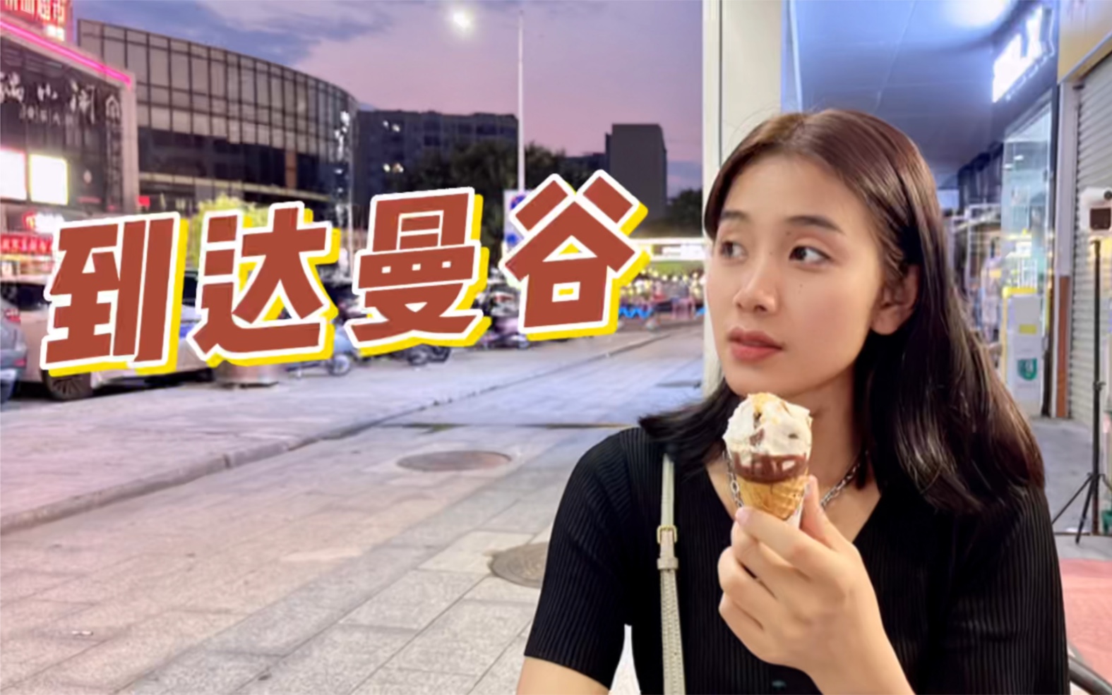 中国媳妇决定回老挝娘家!到达泰国曼谷第一件事:吃个路边摊!
