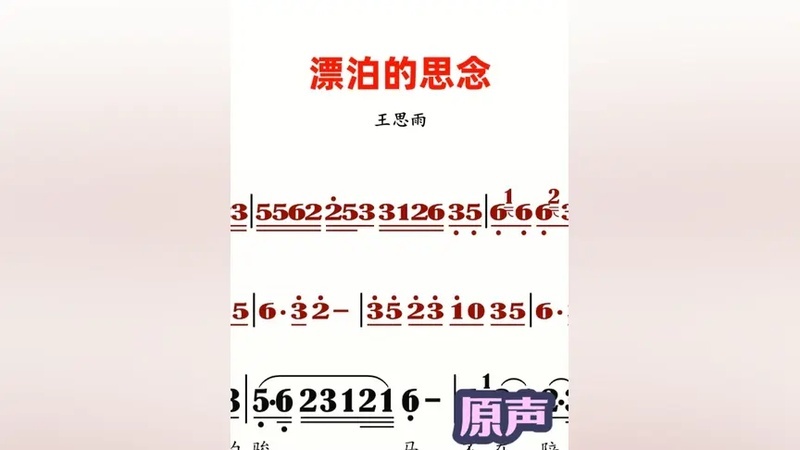 漂泊的思念 原声 动态谱 动态曲谱 电吹管伴奏