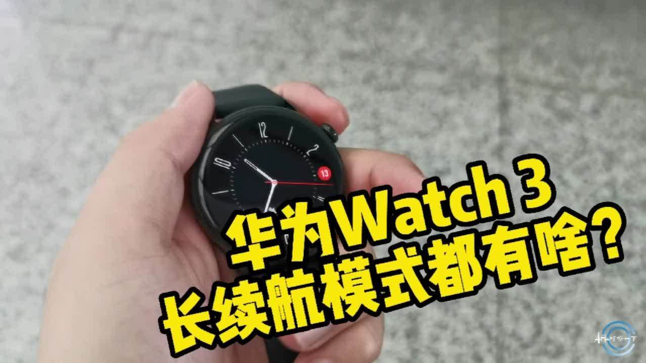 真大号手环?华为Watch 3的超长续航模式都有啥功能?