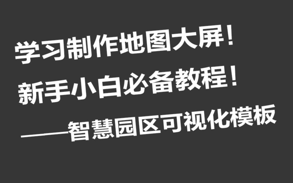 点进来,学习制作地图大屏!新手小白必备教程!-智慧园区可视化模板