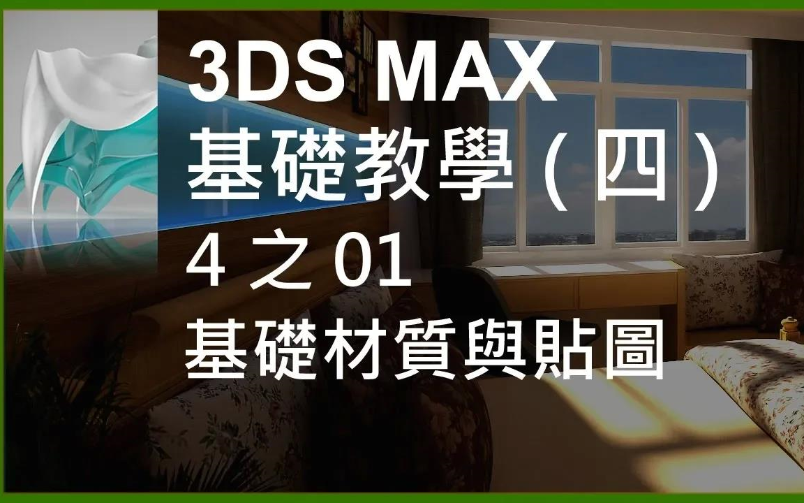 3DS MAX基础(四)