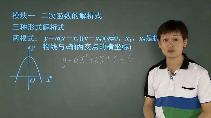 初三数学函数,二次函数的解析式学习,两根式和顶点式的解析方法