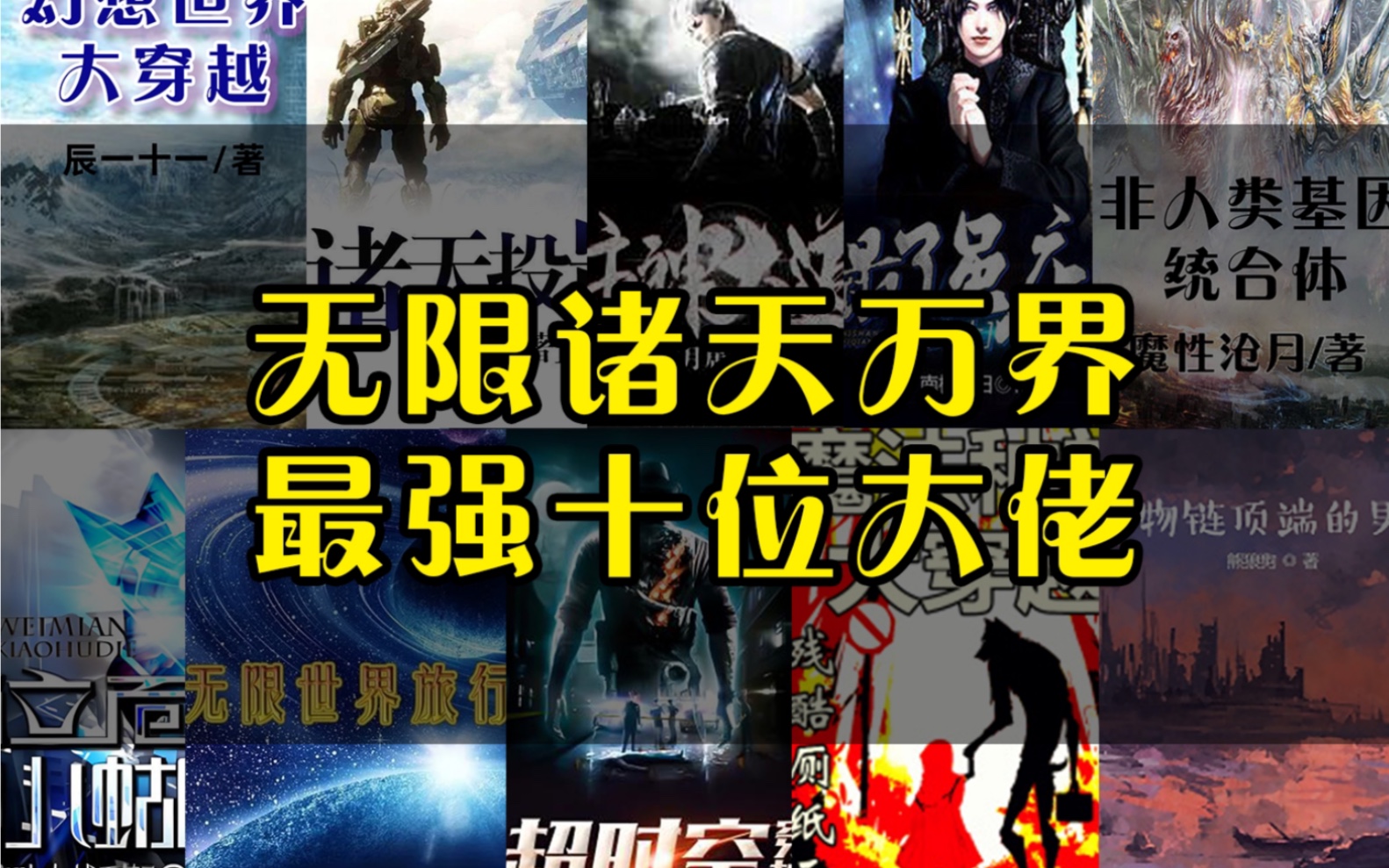 你听说过无限诸天万界,最强十位大佬吗?#网文 #小说 #小说推荐