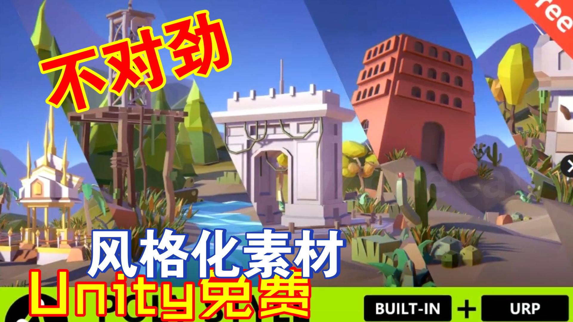 Unity免费领风格化场景模型和车辆模型和2DRPG场景贴图素材...