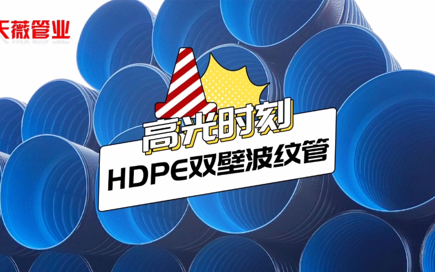 hdpe双壁波纹管_排水管_管道_大连波纹管_天薇管业