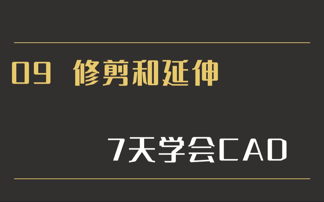 09#cad教程全套#cad新手课程#cad2014修剪和延伸
