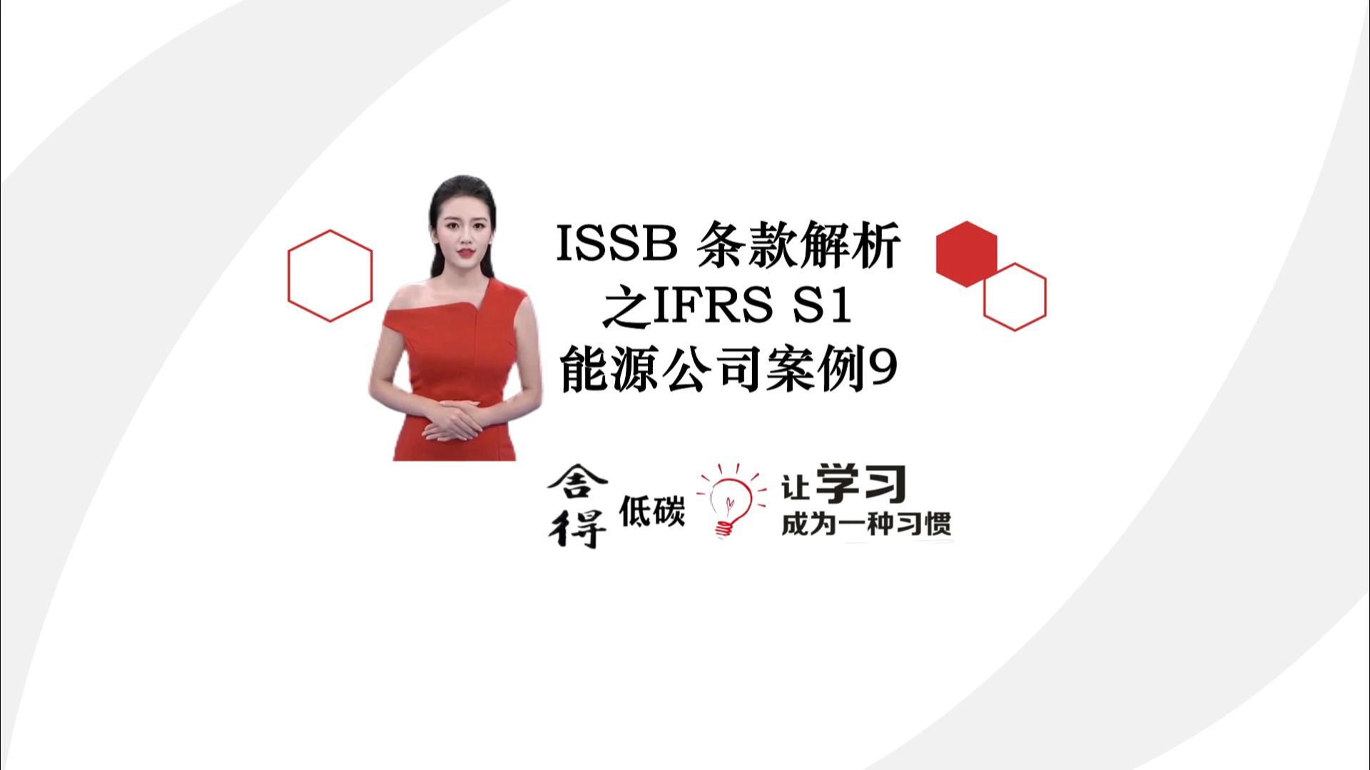 ISSB 条款解析之IFRS S1能源公司案例9
