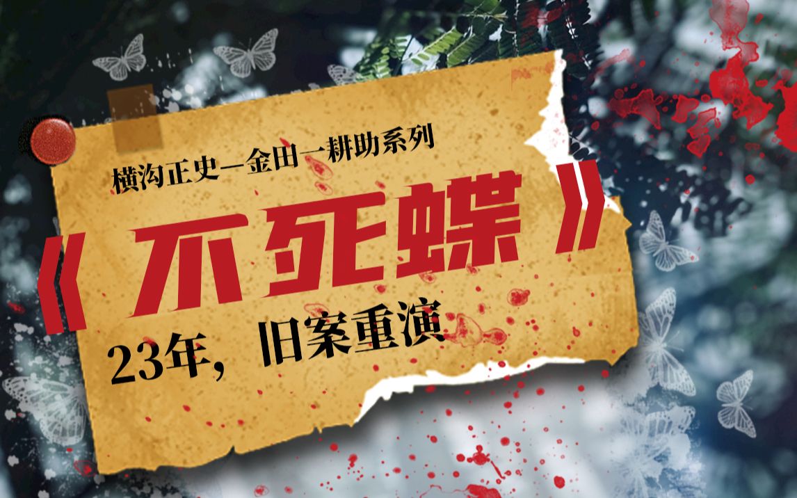 不幸的家族,各有各的不幸——金田一耕助系列《不死蝶》