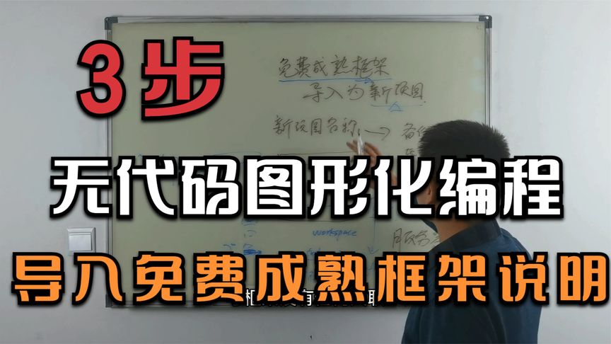 无代码图形化编程,导入使用免费成熟项目框架为新项目的说明