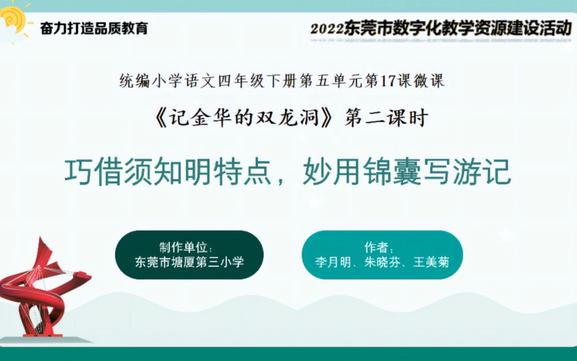 ...市“品质课堂”数字化教学资源建设-记金华的双龙洞( 第二课时 微课)