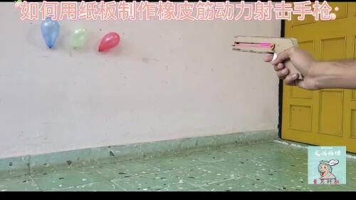 如何用纸板制作橡皮筋动力射击枪