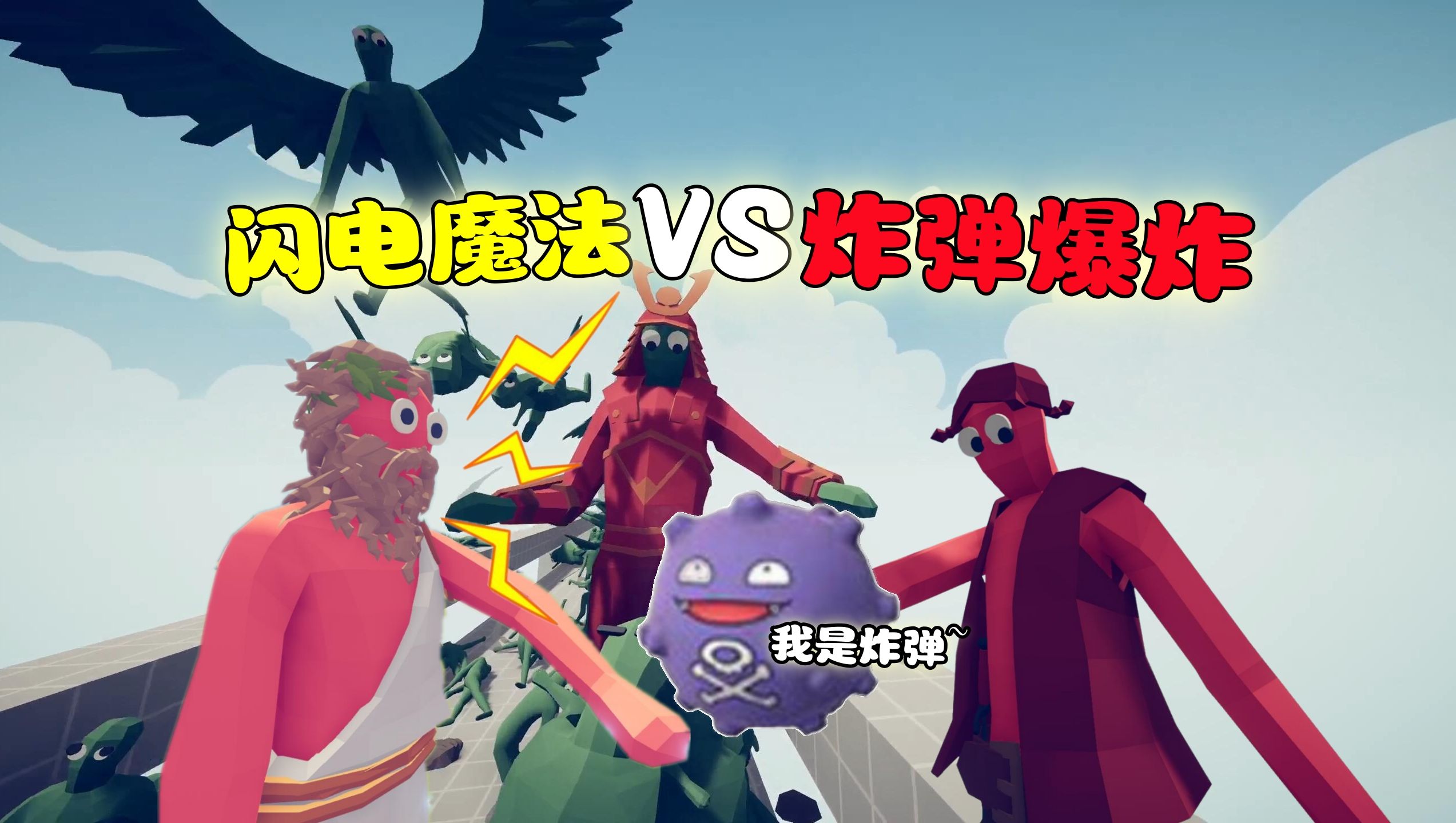 全面战争模拟器:炸弹和闪电,谁能阻止僵尸冲过吊桥?_单机游戏热门视频