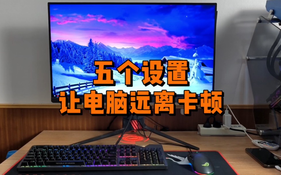五个优化设置,让家里电脑远离卡顿。