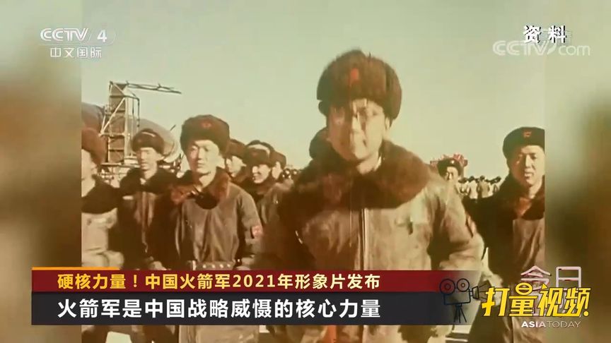 大国长剑,使命必达!中国火箭军2021年形象片震撼发布|今日亚洲