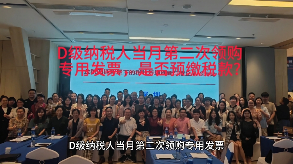 D级纳税人当月第二次领购专用发票,是否预缴税款?