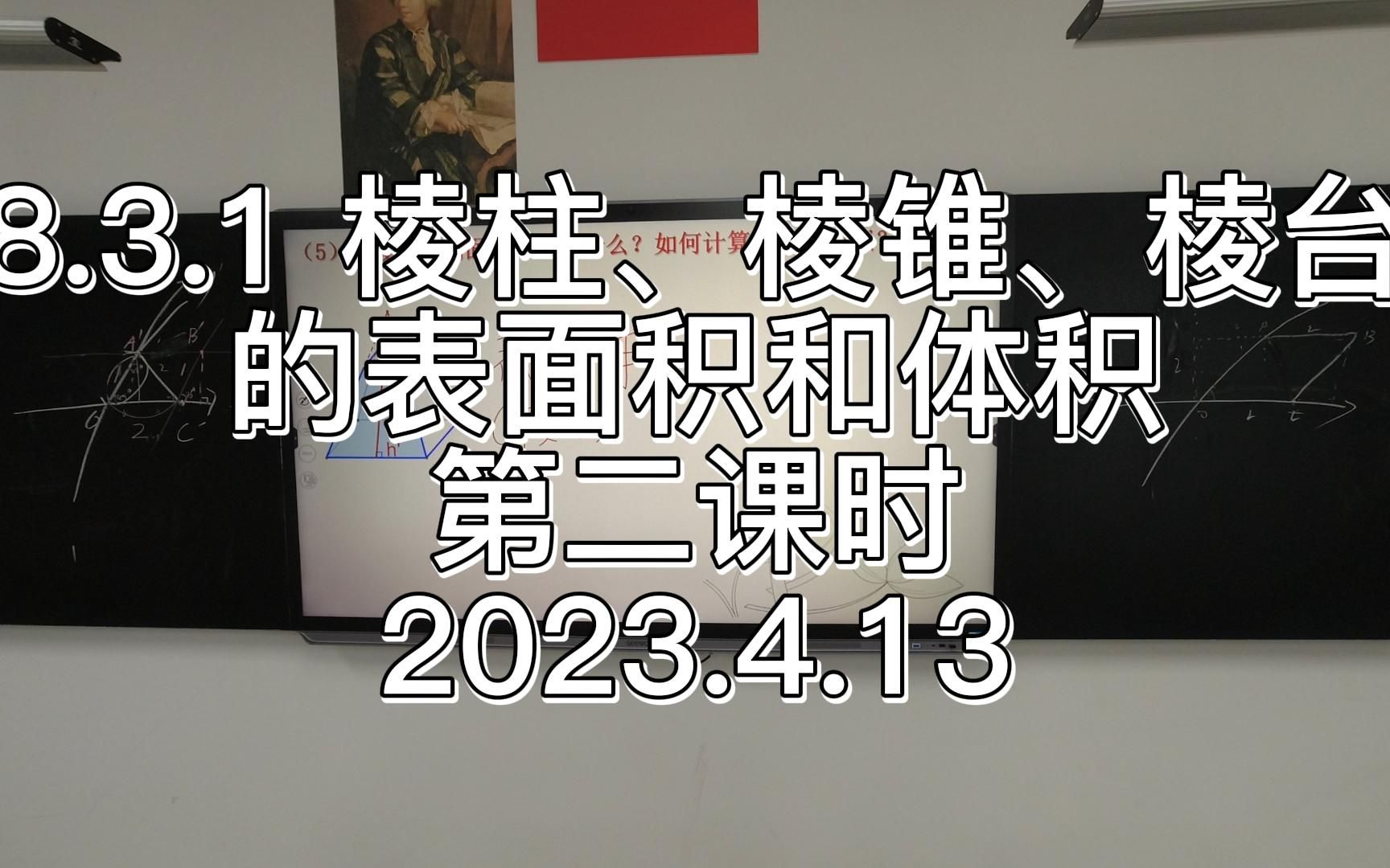 8.3.1 棱柱、棱锥、棱台的表面积和体积 第二课时 2023.4.13
