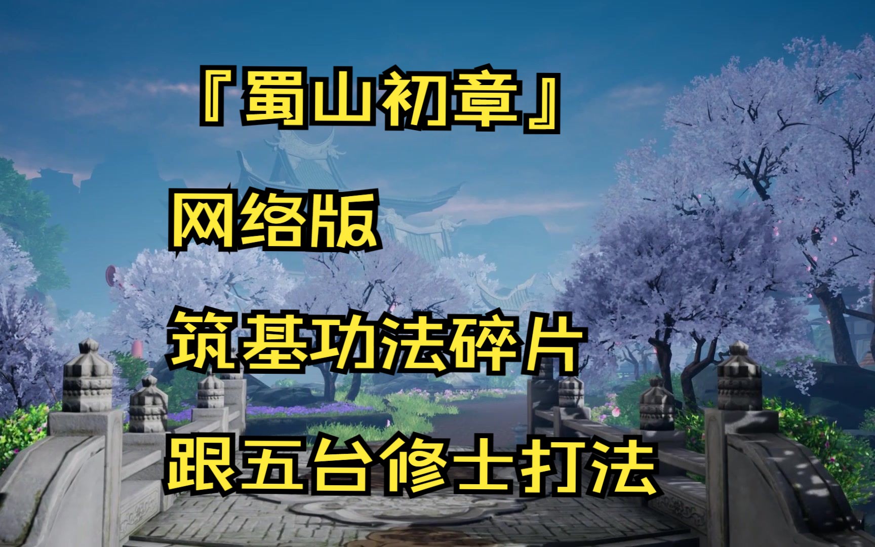 蜀山初章网络版,筑基功法碎片获取方式
