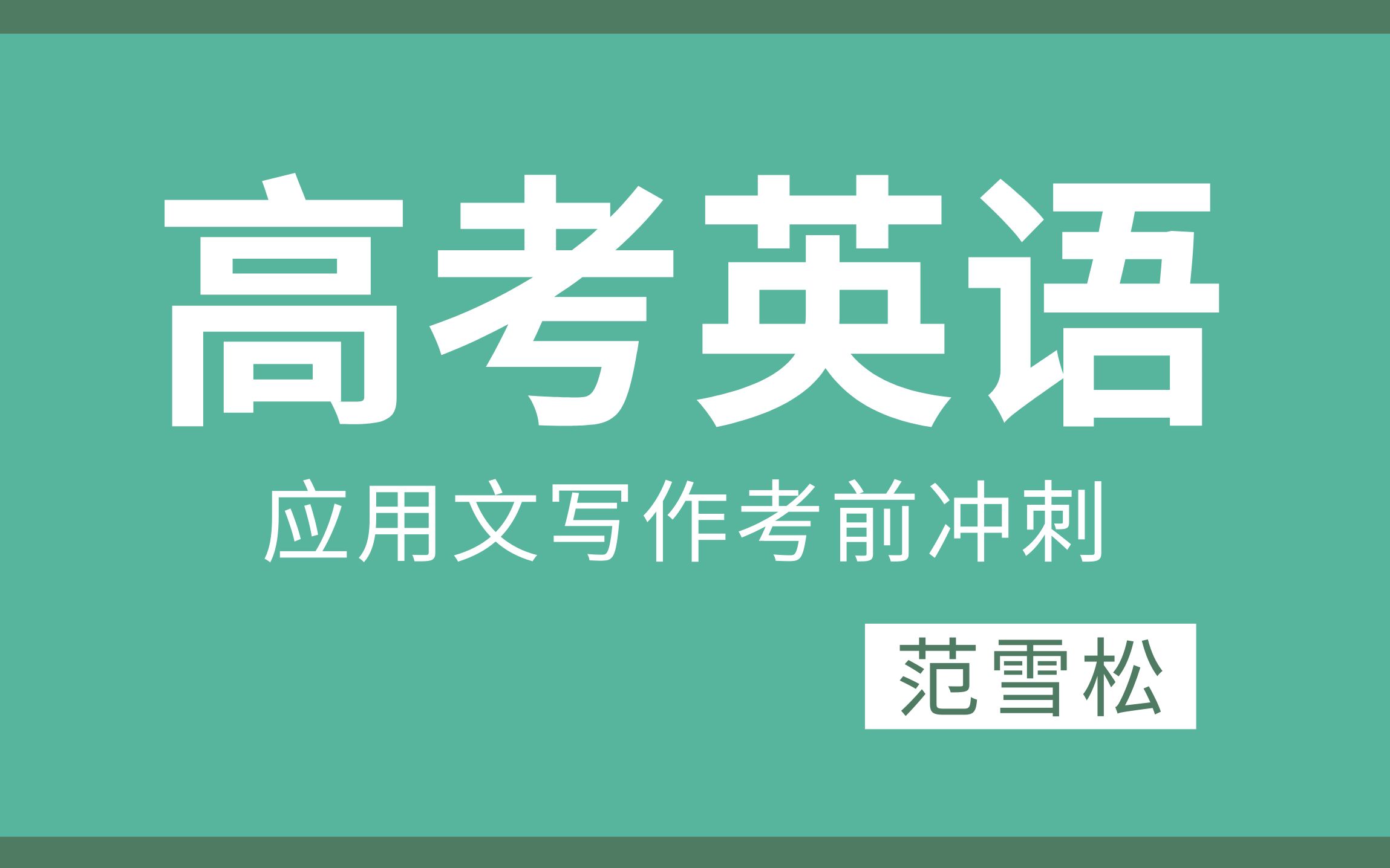 【高考英语】应用文写作考前冲刺—范雪松