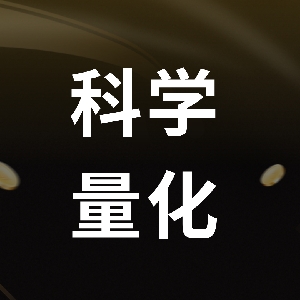 科学量化交易法官方 