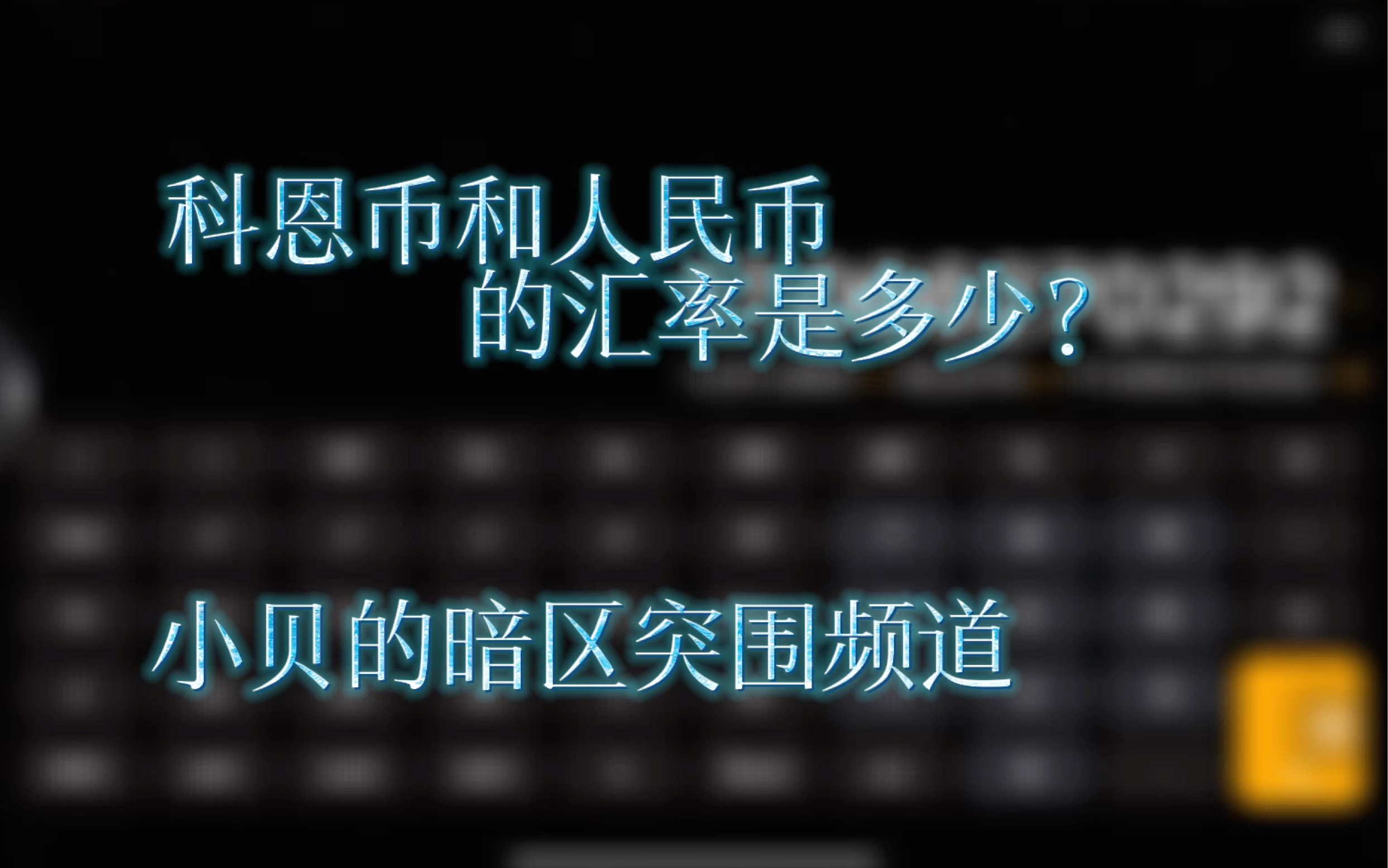 【小贝的暗区突围频道】1科恩币相当于多少人民币?_手机游戏热门视频