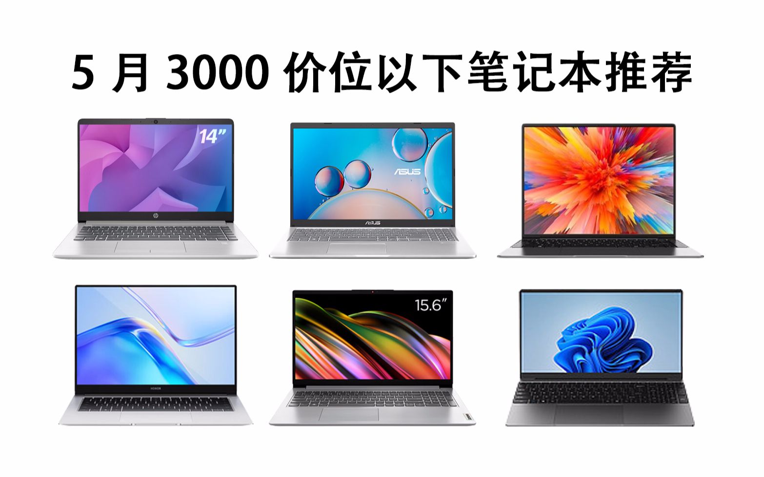2023年5月份三千以下价位笔记本电脑选购推荐!