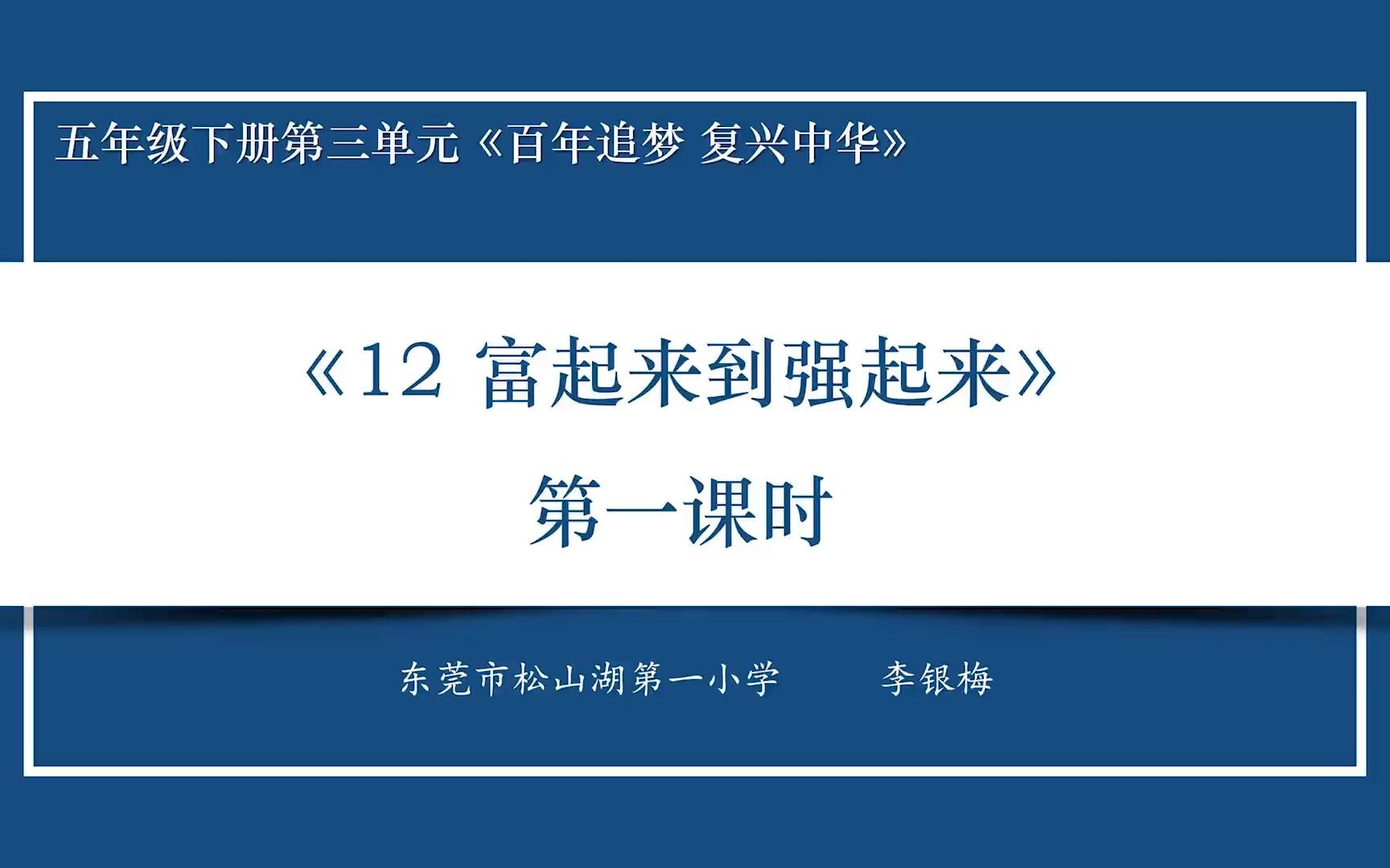 思政课课例 小学五年级下册《12从富起来到强起来 》
