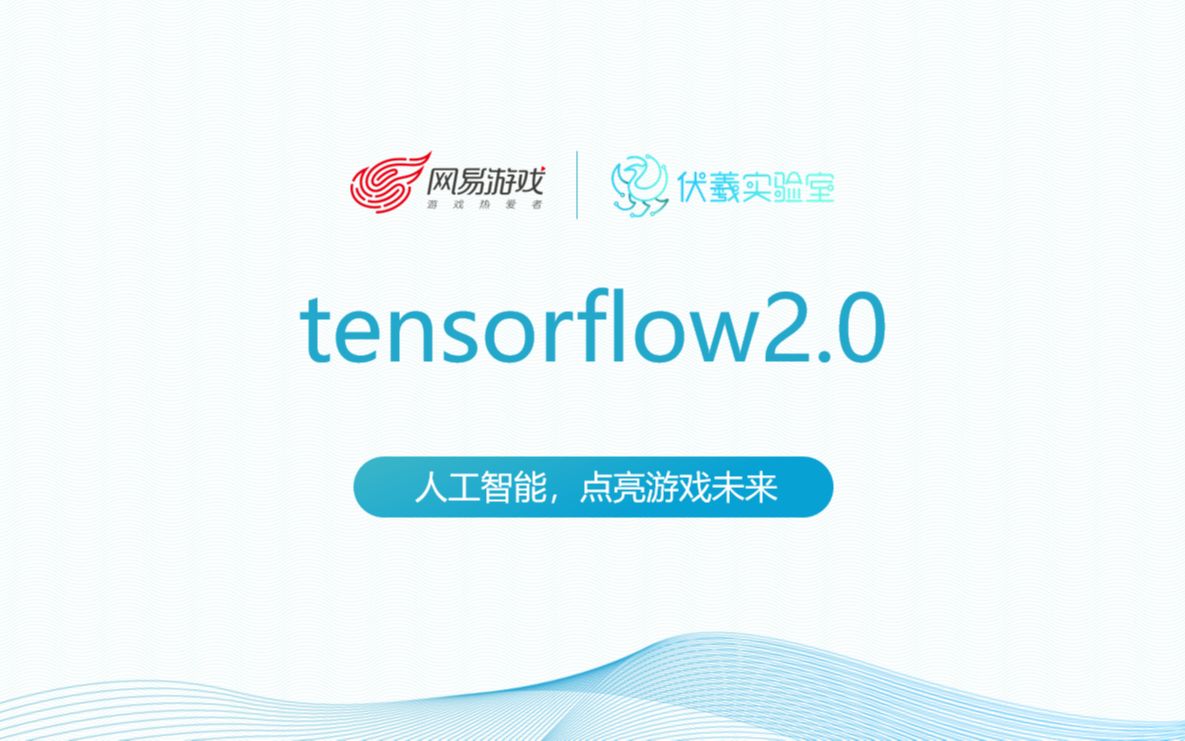 [伏羲课堂]tensorflow2.0特性介绍
