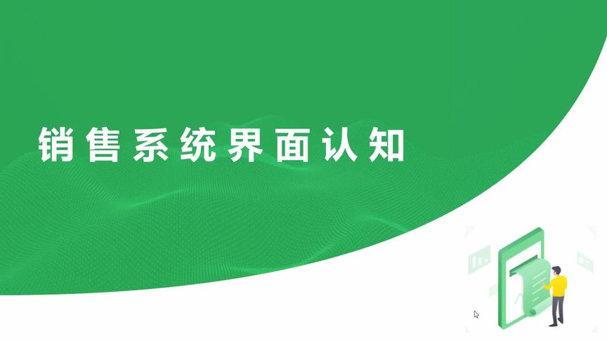 #创业服务#销售系统#营销管理 如何使用销售系统?