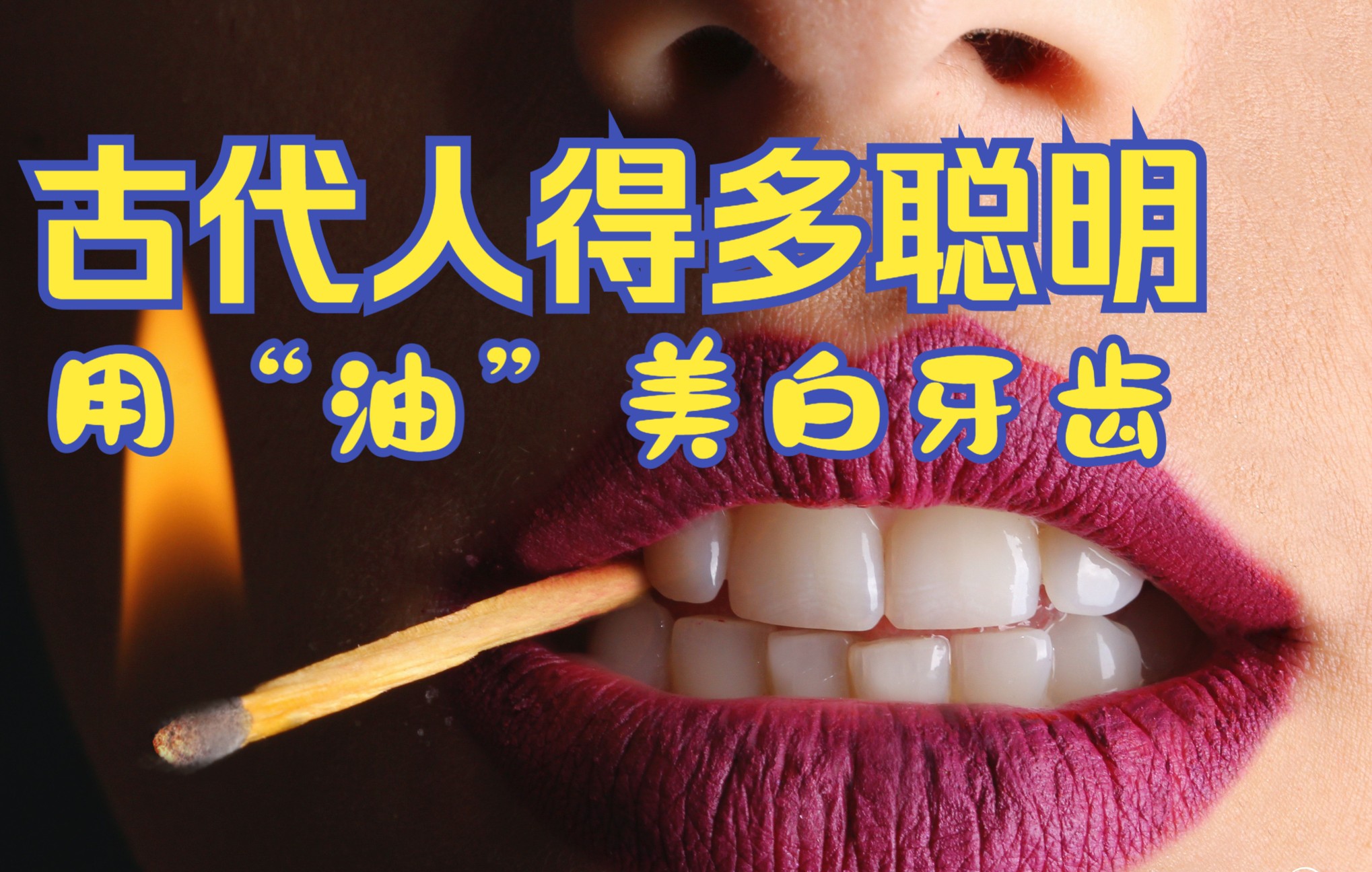 要知道,牙齿变黄就很难恢复了,看古代人是怎么治疗黄牙的