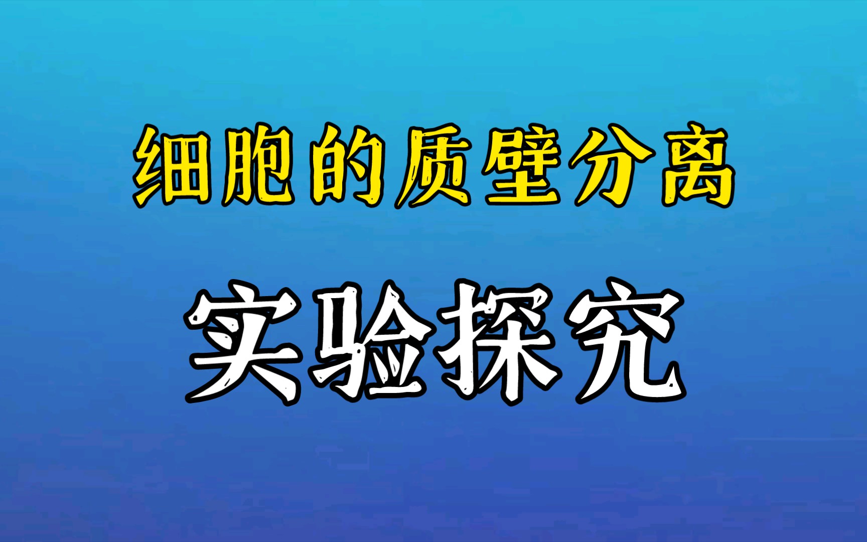 植物细胞的质壁分离和复原实验观察