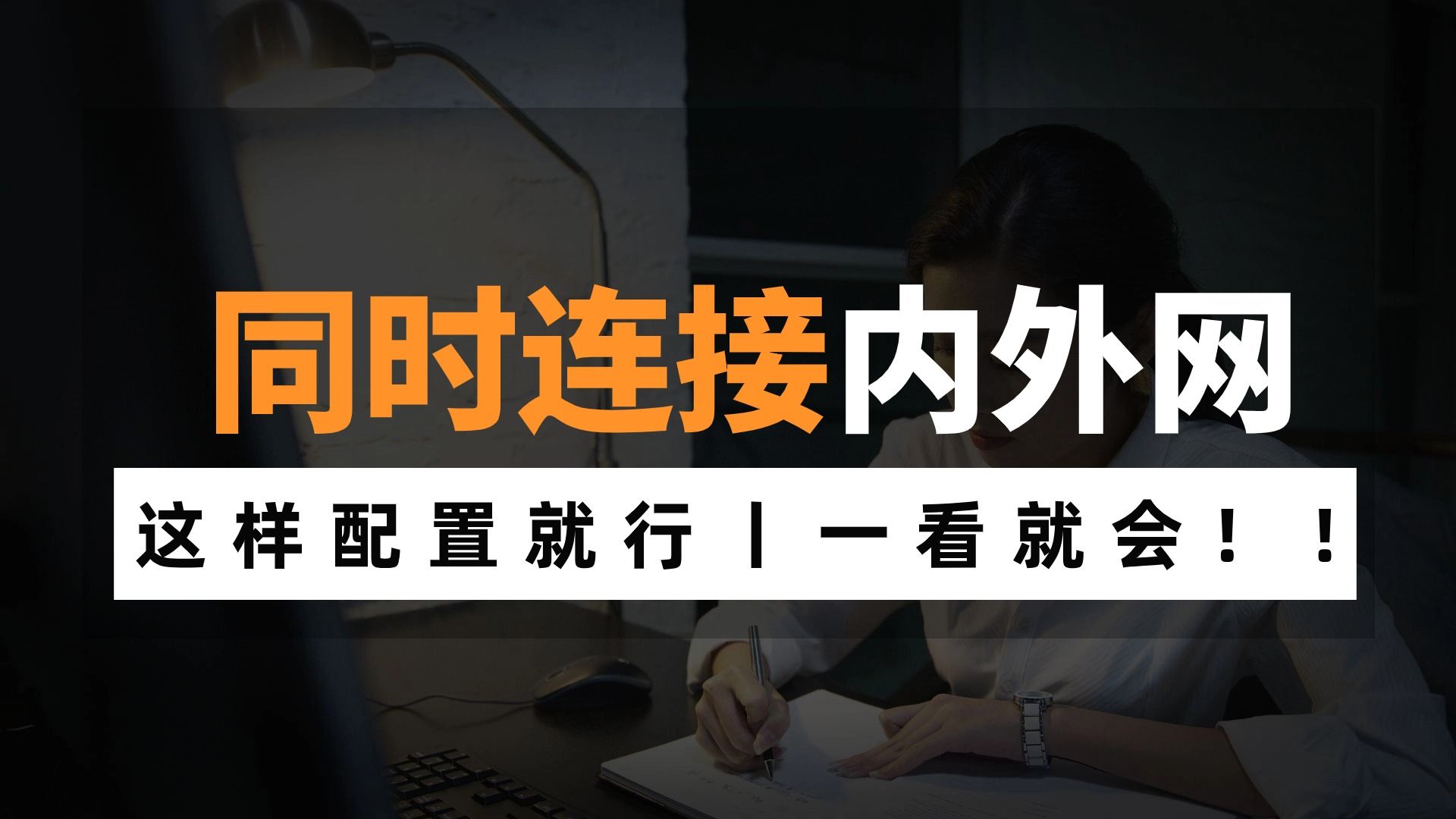 电脑同时连接内外网,这样配置就行!网络工程师手把手教学,简单易上手!